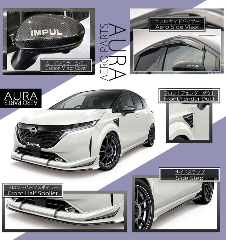 日産 オーラ 注目 インパルパーツ ご紹介 第2弾！ | Car-Clip